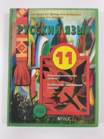 Название товара: учебник русский язык Бунеев, 2012 год