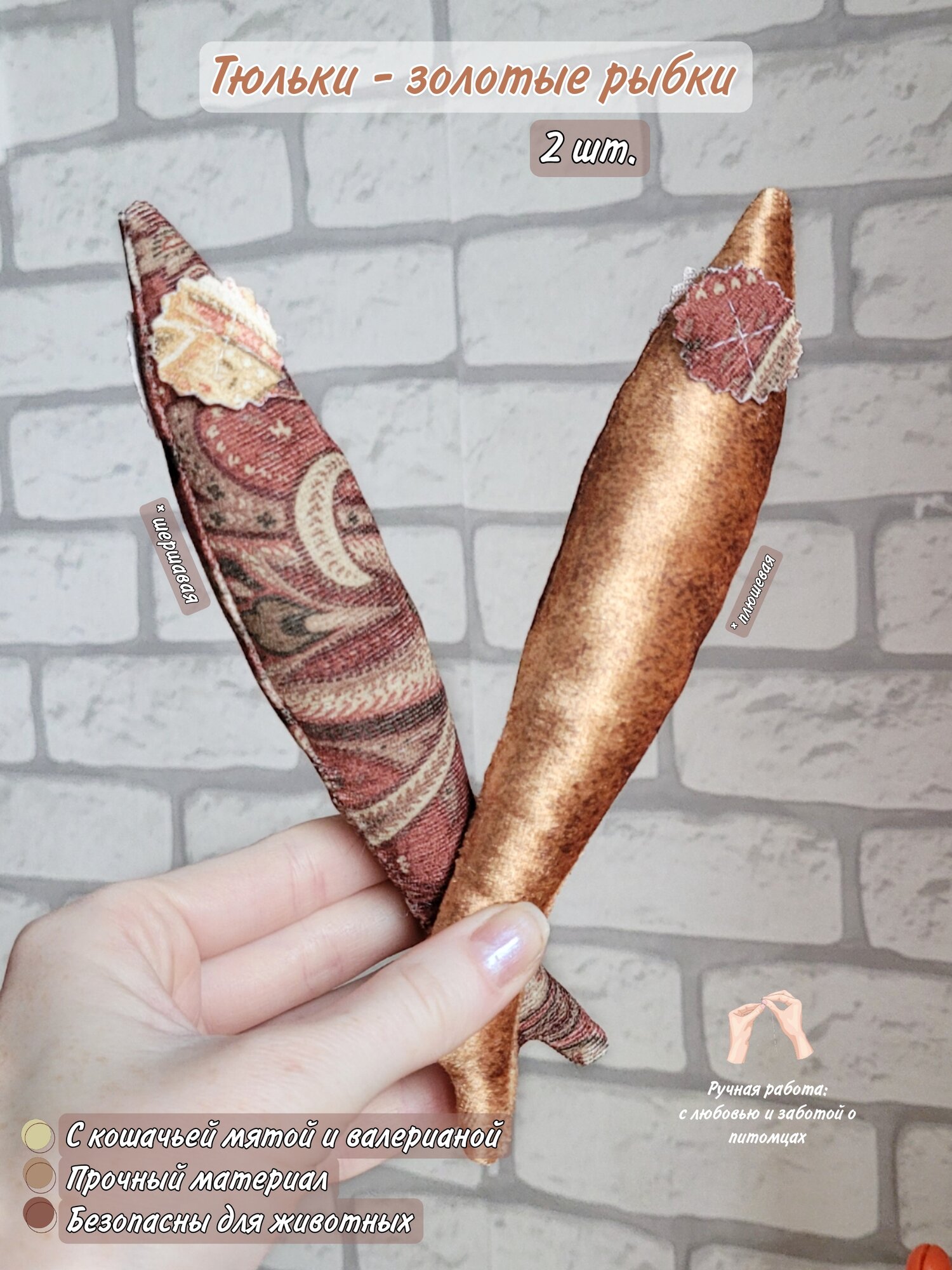 Игрушки для кошек рыбки - тюльки для кошек, 2 шт, с кошачьей мятой и валерианой, цвет: Бронза