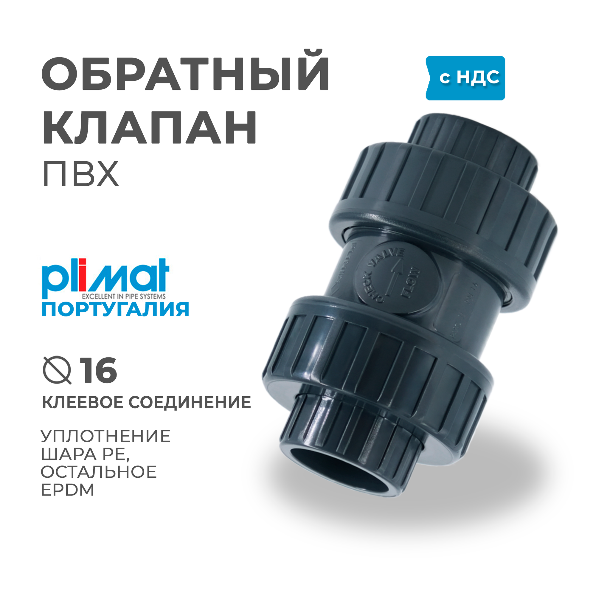 Обратный клапан ПВХ клеевой пружинный ВхВ 16 мм PREMIUM PLIMAT PN16