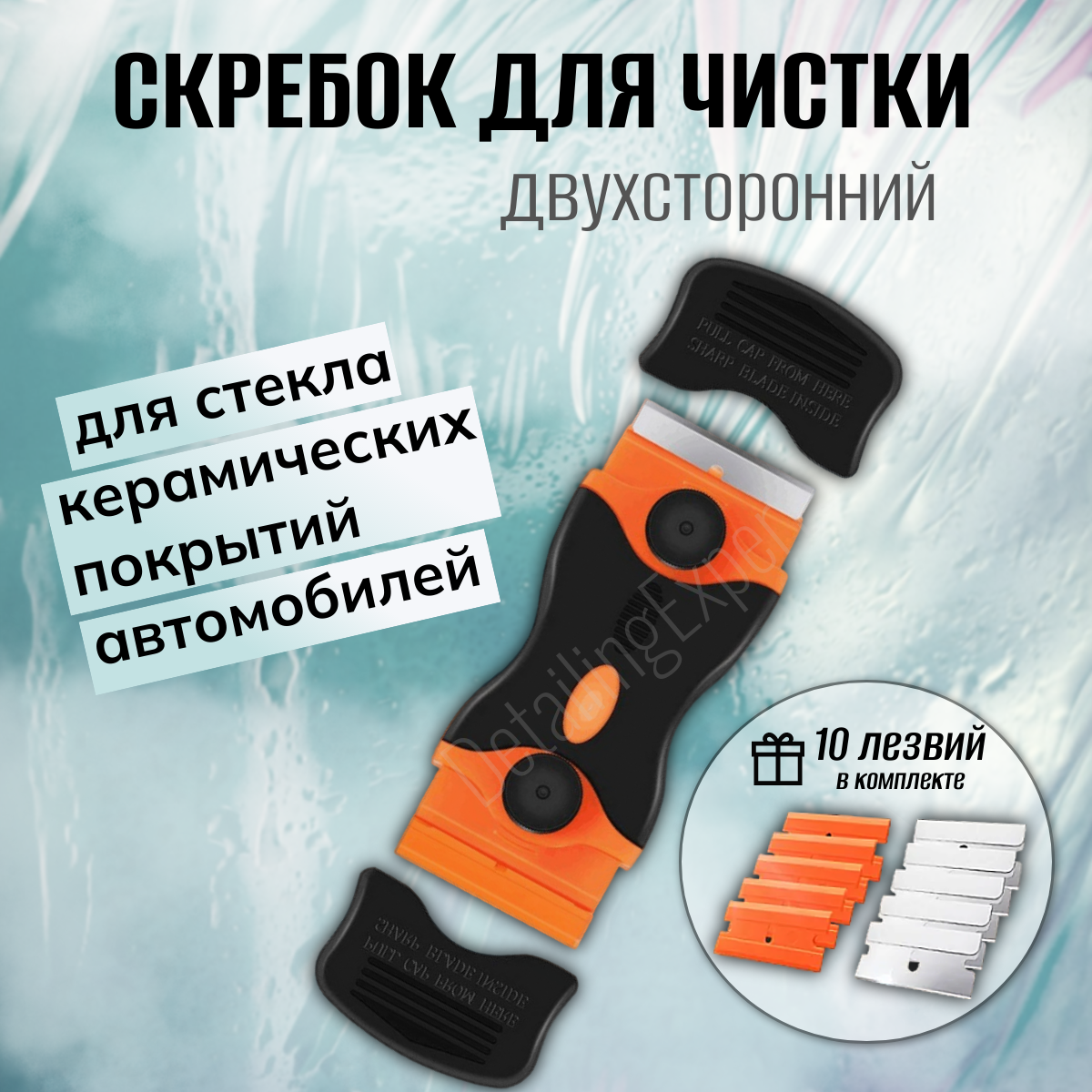 Скребок + 10 лезвий для стеклокерамических плит, окон, аквариума, кафеля, строительный двухсторонний