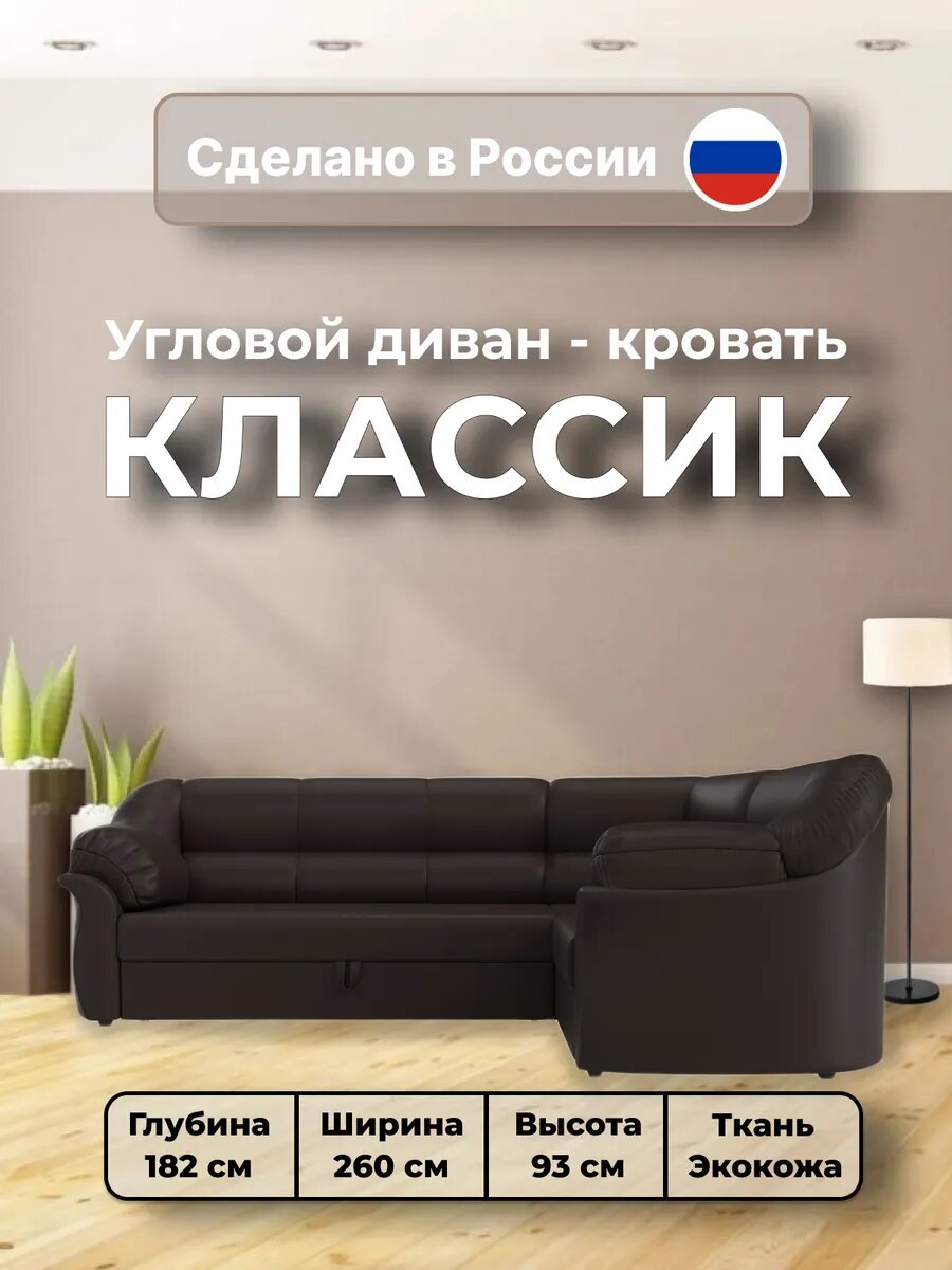 Диван угловой Классик правый угол