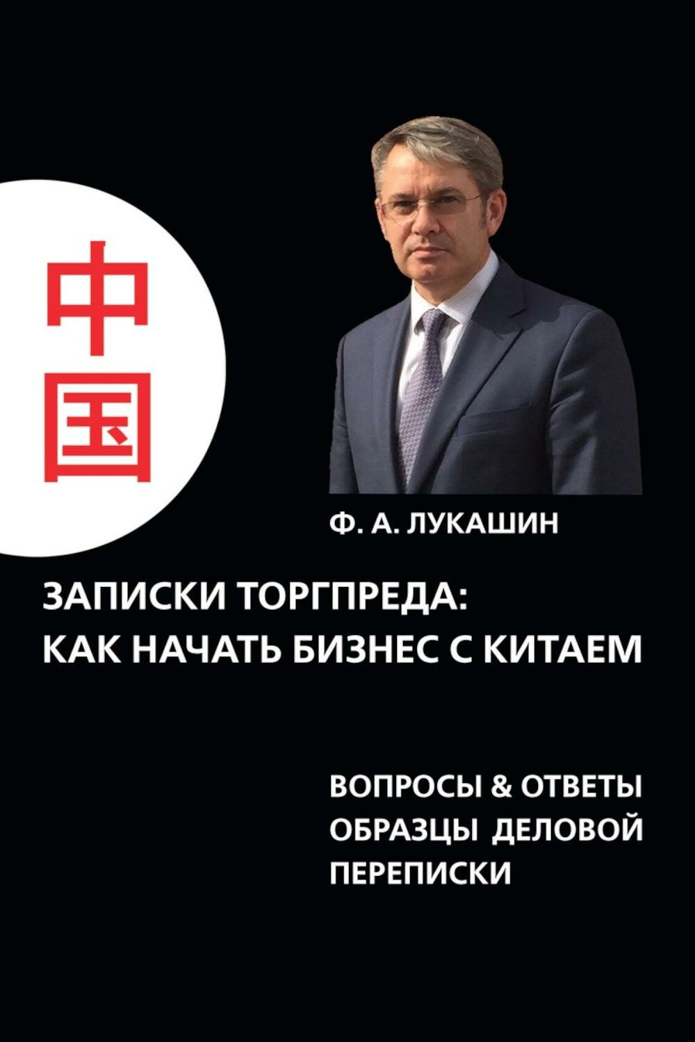 Записки торгпреда: как начать бизнес с китаем. Вопросы & ответы образы деловой переписки. Лукашин Ф. Рипол Классик