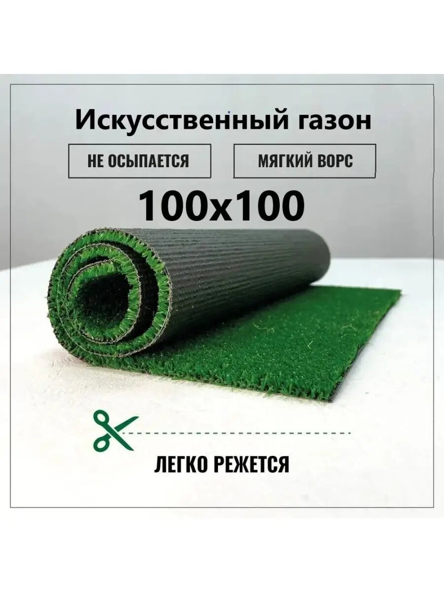 Газон искусственный уличный 100х100 см