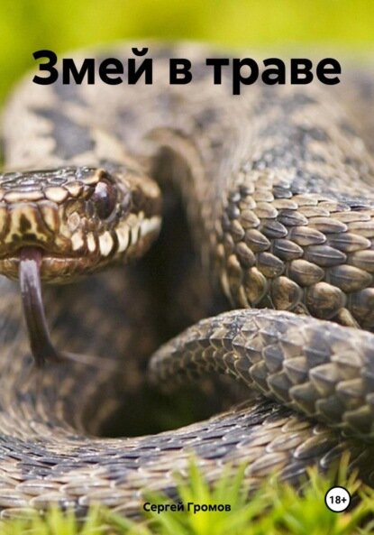 Змей в траве [Цифровая книга]