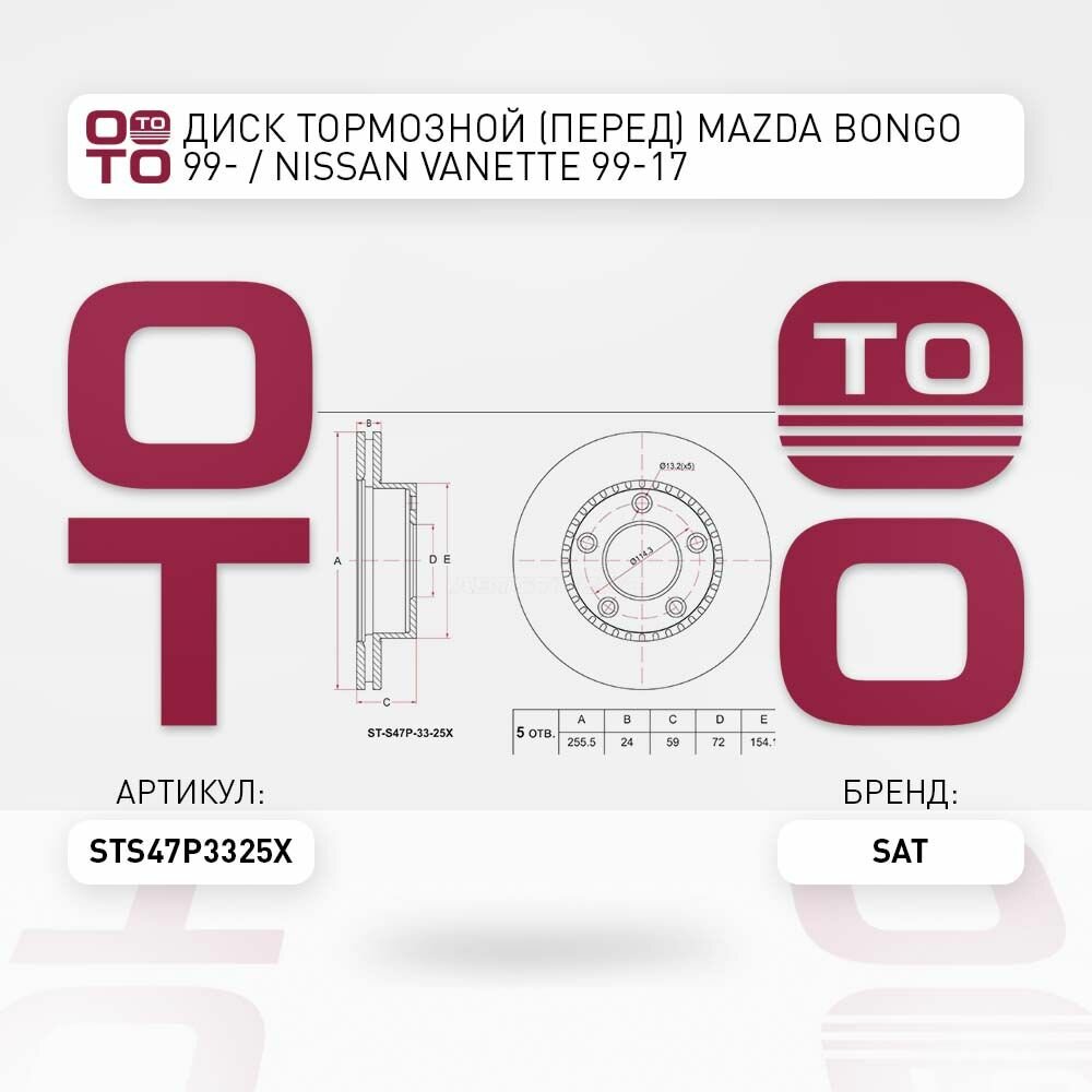 Диск тормозной передние Mazda ( Мазда ) Bongo ( Бонго ) III / SAT STS47P3325X;