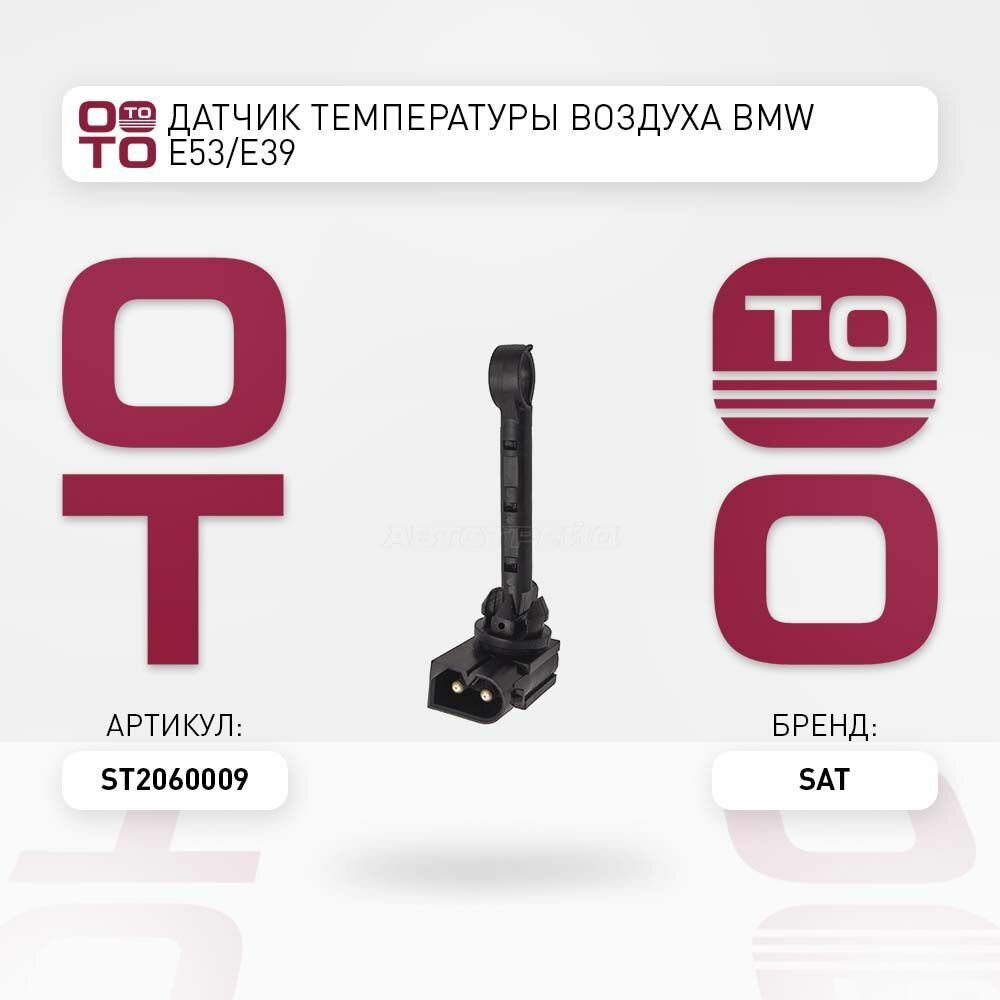 Датчик температуры воздуха bmw ( бмв ) e53 / SAT ST2060009; ST-206-0009
