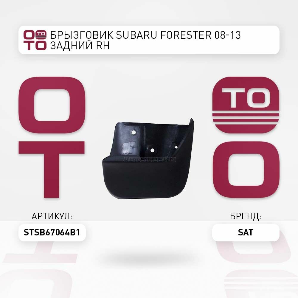 Брызговик SUBARU FORESTER 08-13 задний RH / SAT STSB67064B1; ST-SB67-064B-1