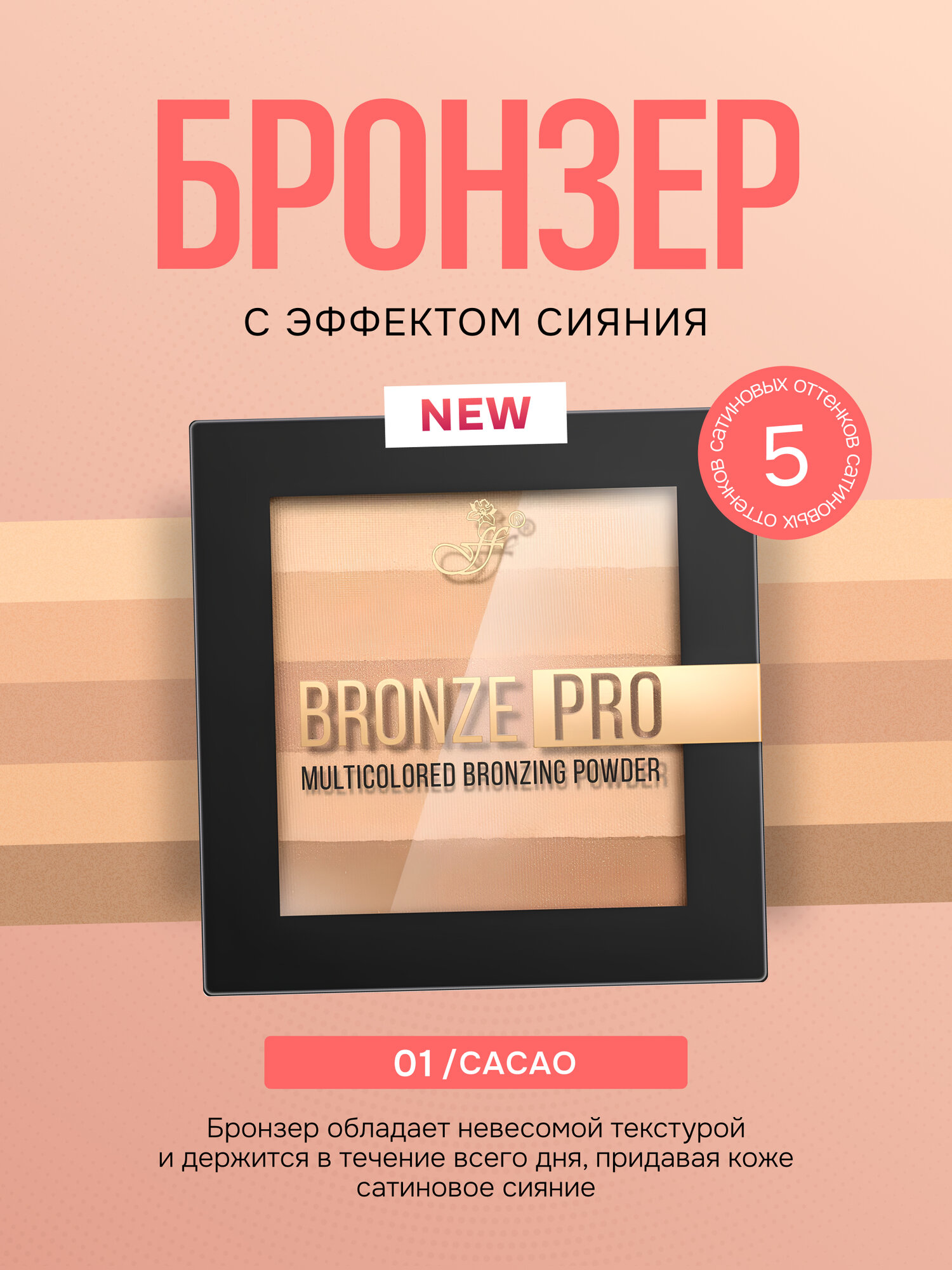 Бронзер для лица FFleur BRONZE PRO с эффектом сияния тон 01 CACAO, 12г