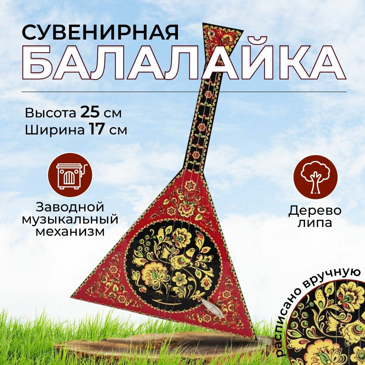 Сувенирная балалайка Хохлома, музыкальная шарманка
