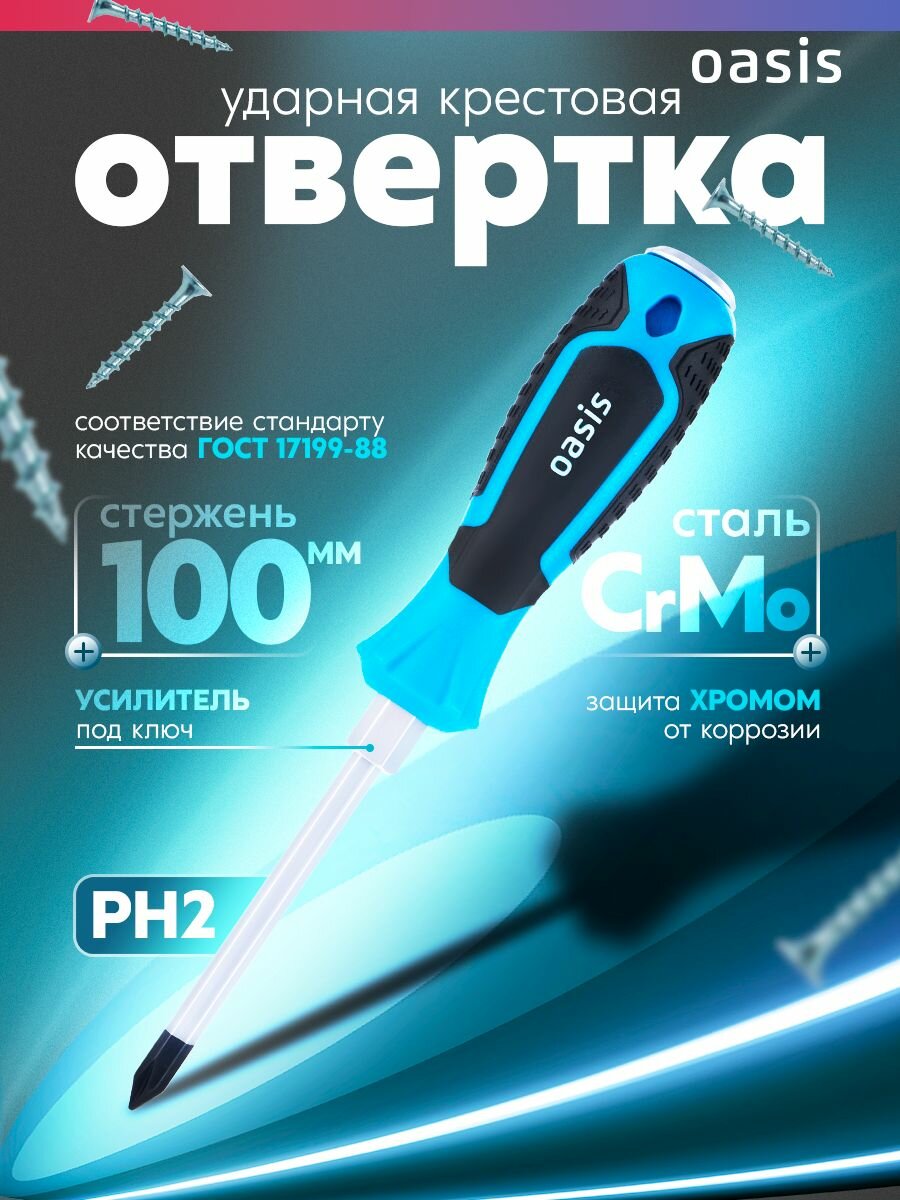Отвертка ударная крестовая Oasis PH2*100 мм (CR-V)_103011202003