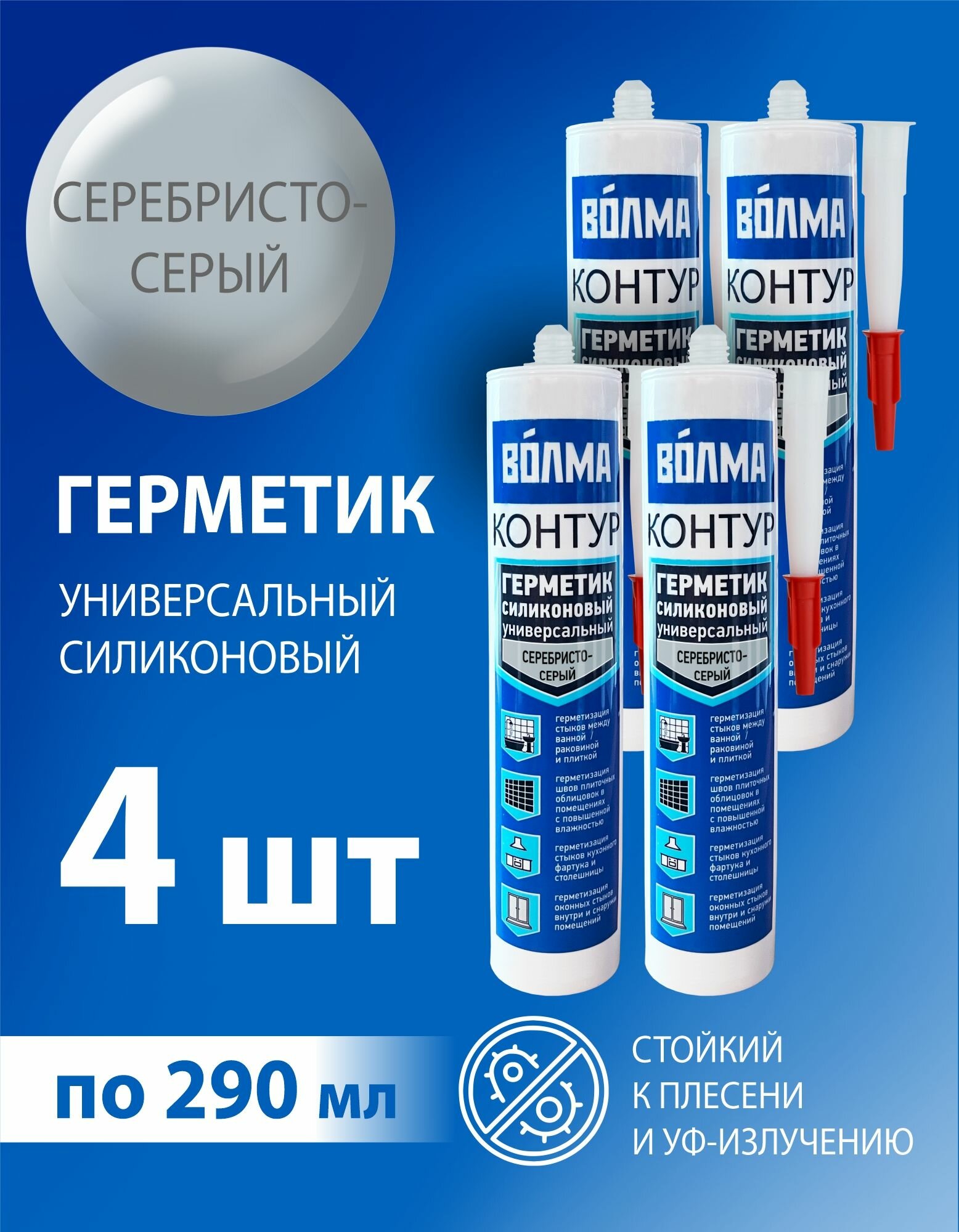 Герметик силиконовый волма-контур, серебристо-серый, герметик для ванной, 290мл * 4шт.