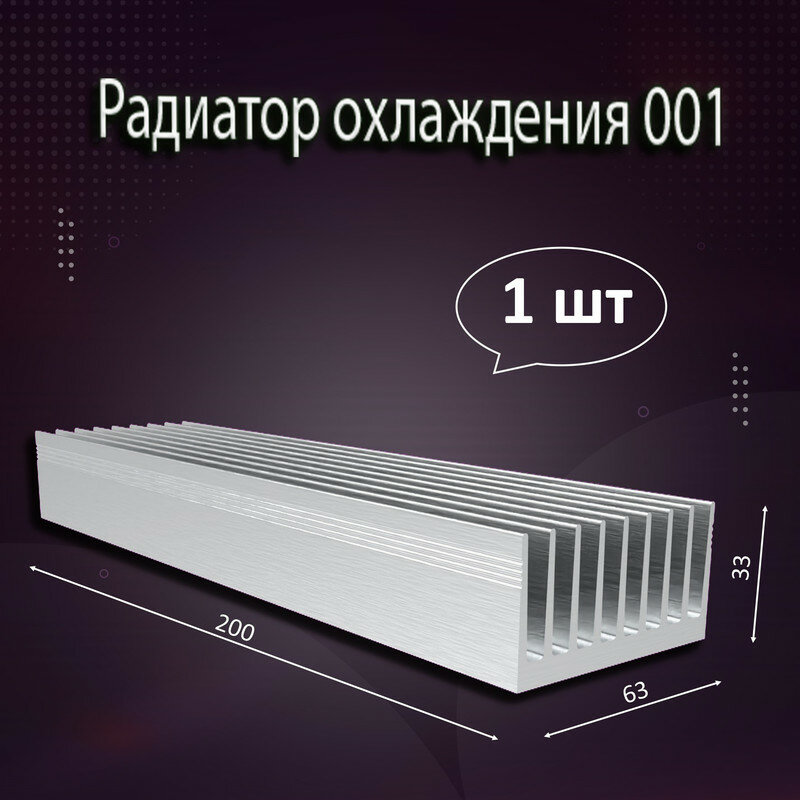Радиатор охлаждения алюминиевый АВМ-001 200x63x33мм - 1шт.