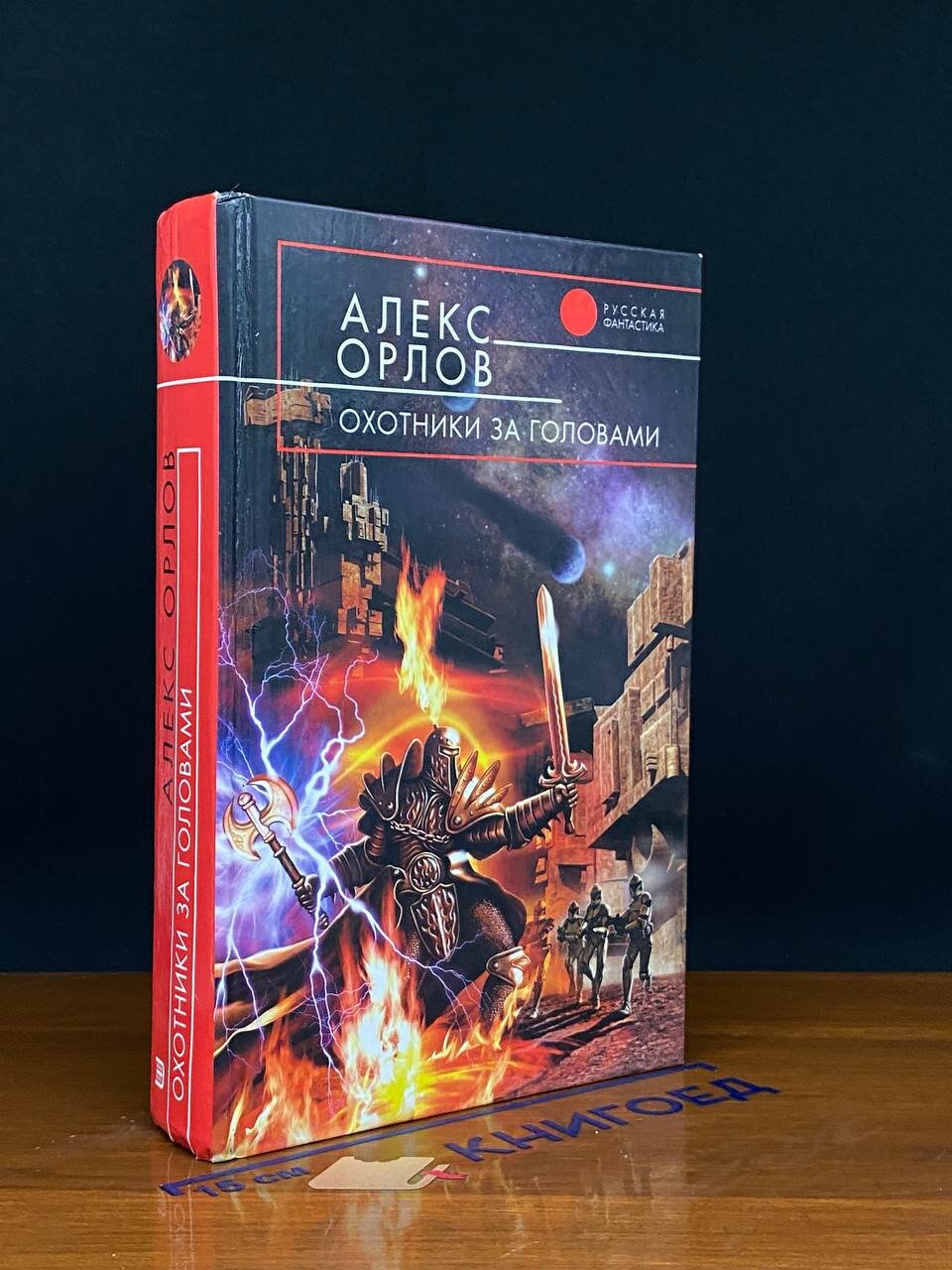 Книга. Охотники за головами 2004 (2042581581200)