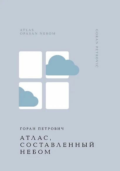 Петрович Г. Атлас, составленный небом (классика тихой роскоши) Эксмо 2025 (в наличии)