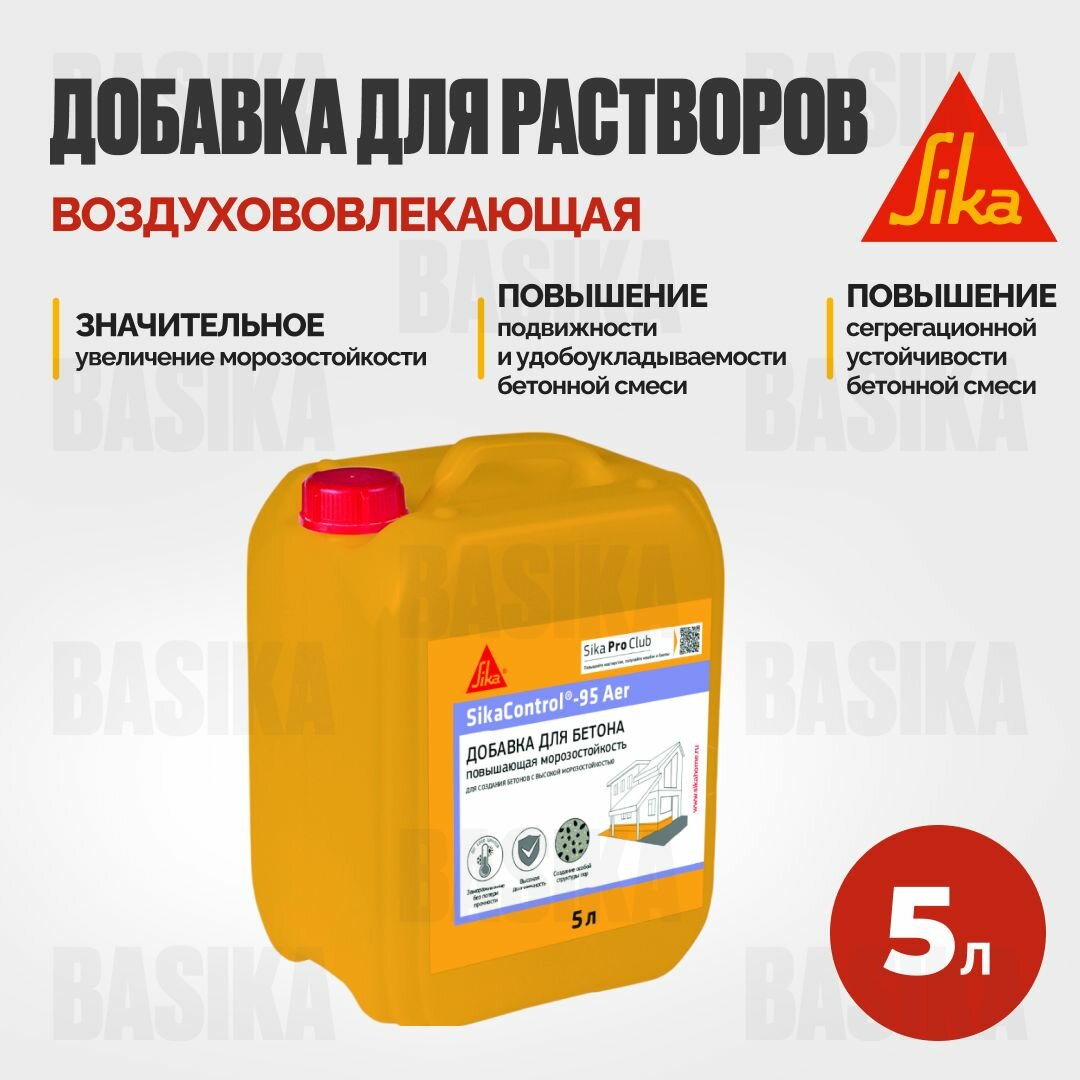 SikaControl-95 Aer воздухововлекающая добавка нового поколения для бетонов и растворов (5 л)