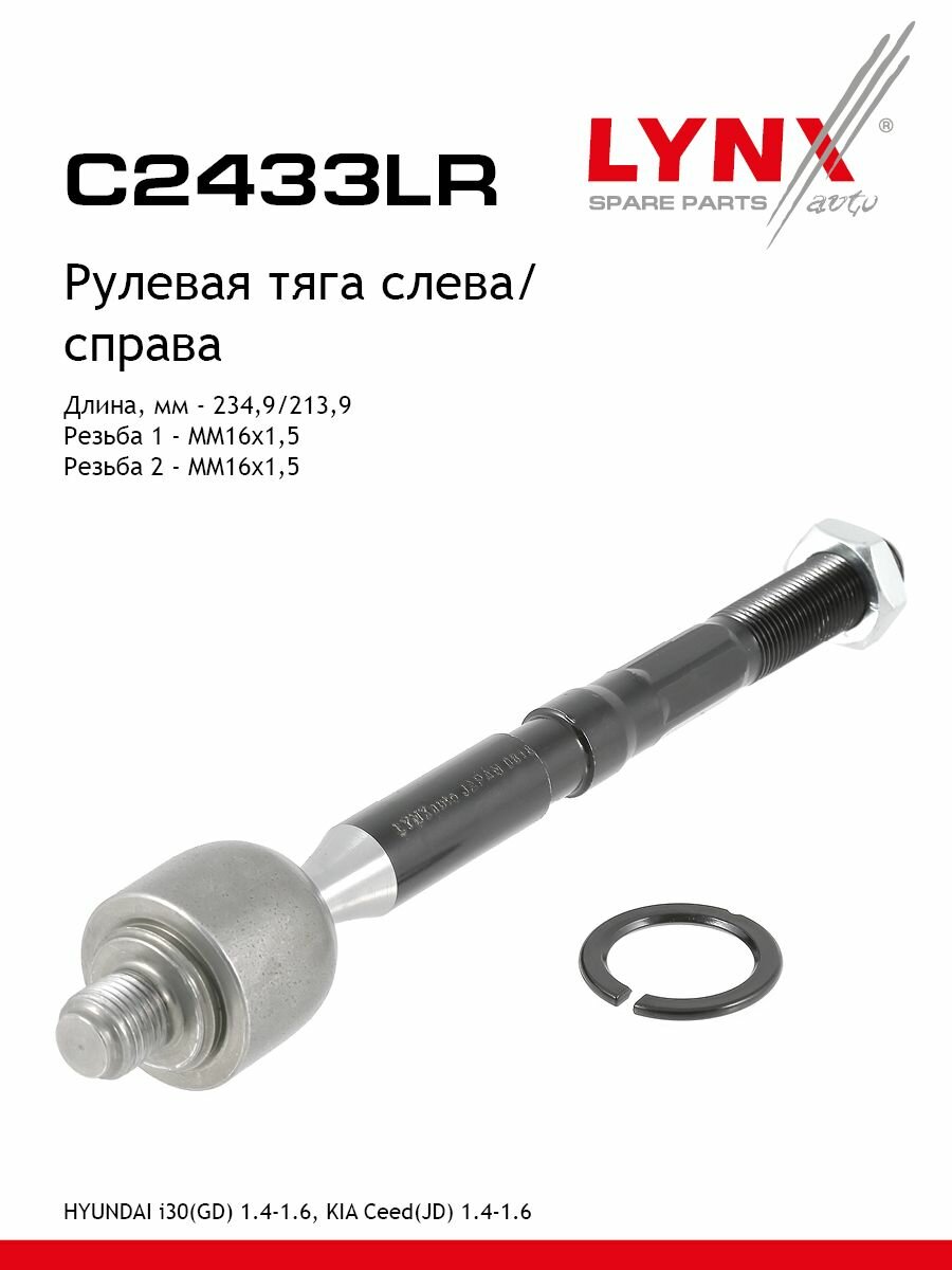 LYNXauto Рулевая тяга левая/правая HYUNDAI i30(GD) 1.4-1.6 11->, KIA Ceed(JD) 1.4-1.6 12->