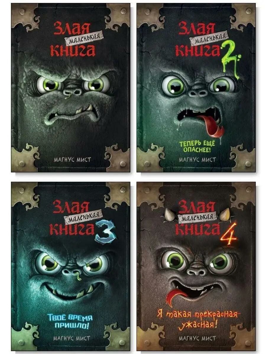 Комплект книг ЭКСМО Маленькая злая : Книга 1, 2, 3, 4. Мист М, 2024 год