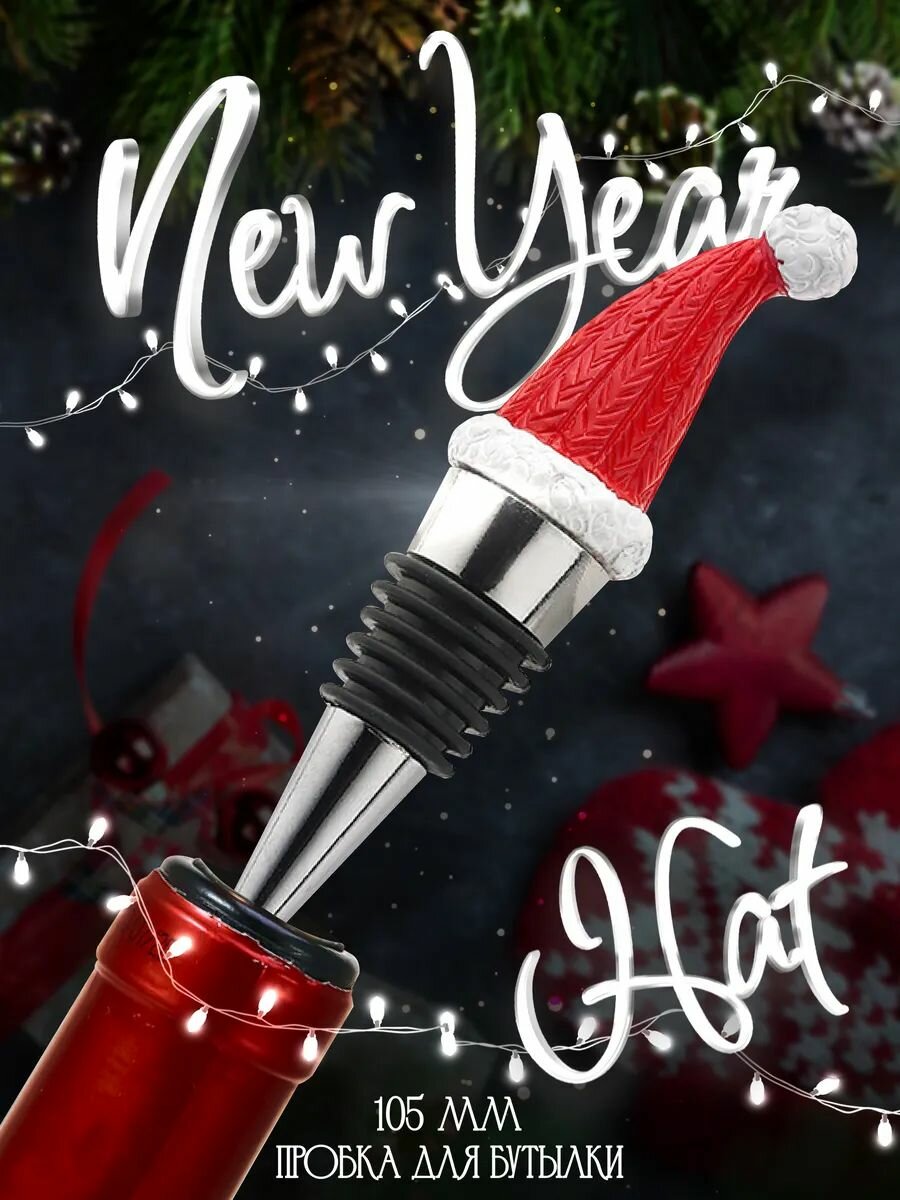 Новогодняя многоразовая барная пробка для бутылки вина, шампанского, масла и уксуса New Year Hat 105 мм
