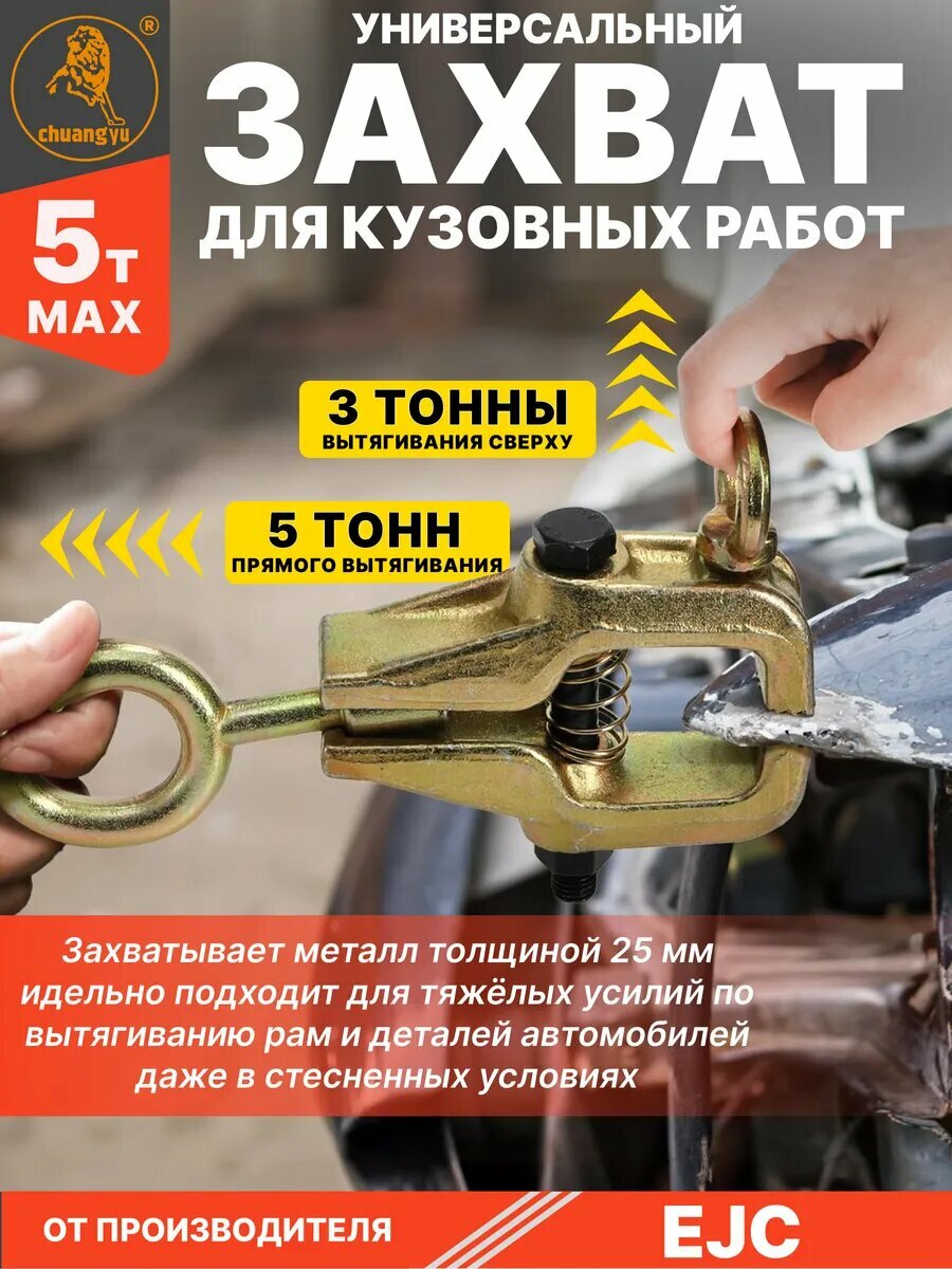 Захват для кузовных работ двухфункциональный расширенный 5т