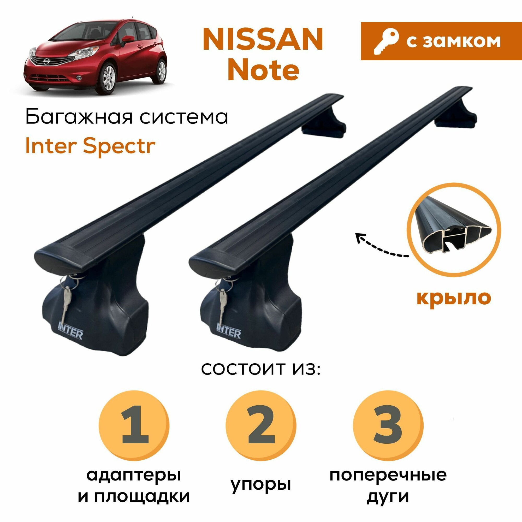 Багажник для Nissan Note (Ниссан Ноут), Inter Spectr с замком крыло Black 120см на гладкую крышу с креплением за дверной проем