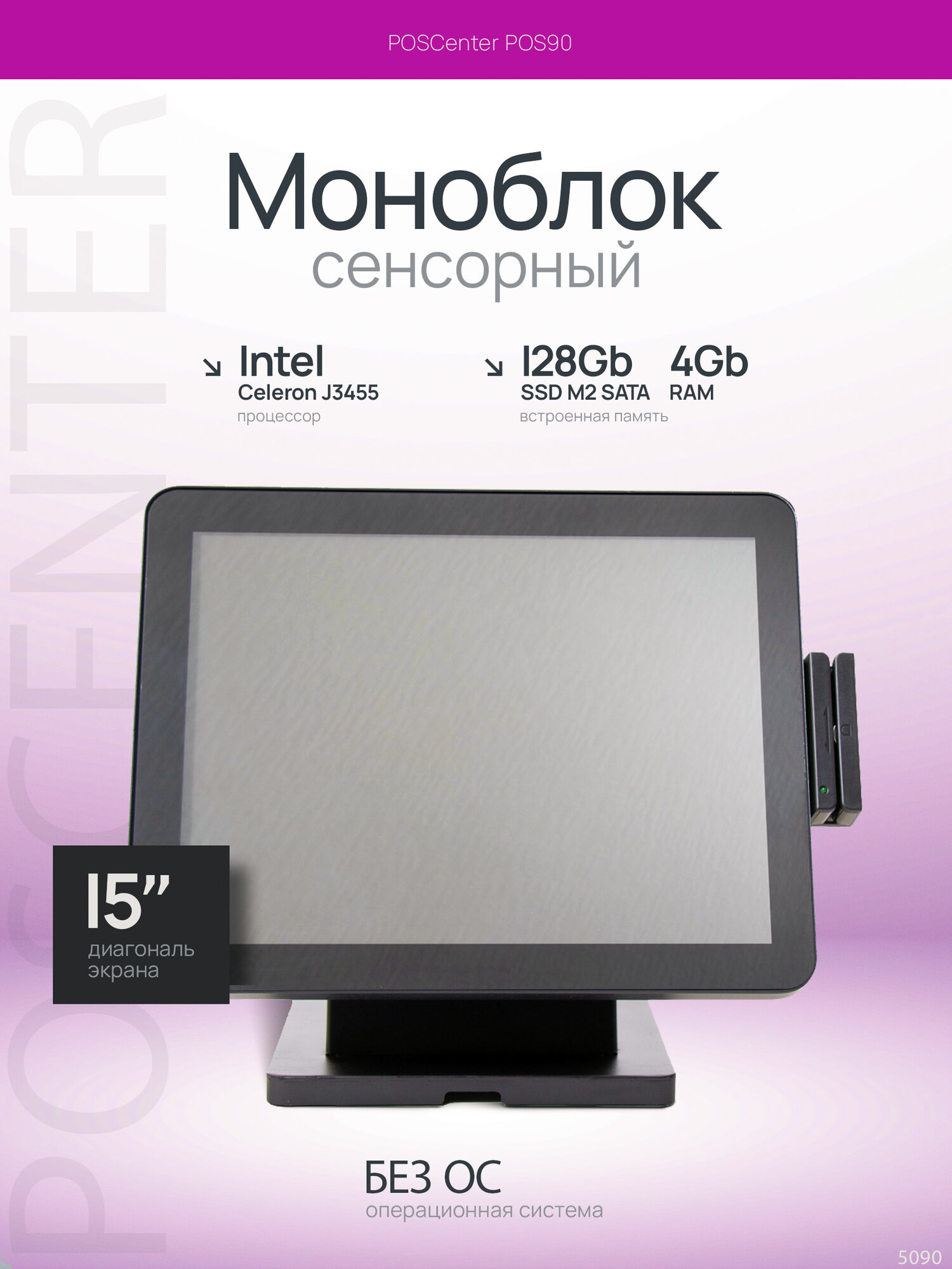 Сенсорный POS моноблок POSCenter POS90 (15", PCAP, J3455, RAM4Gb DDR3L1.35V, SSD M.2 SATA 128Gb, MSR, без ОС)