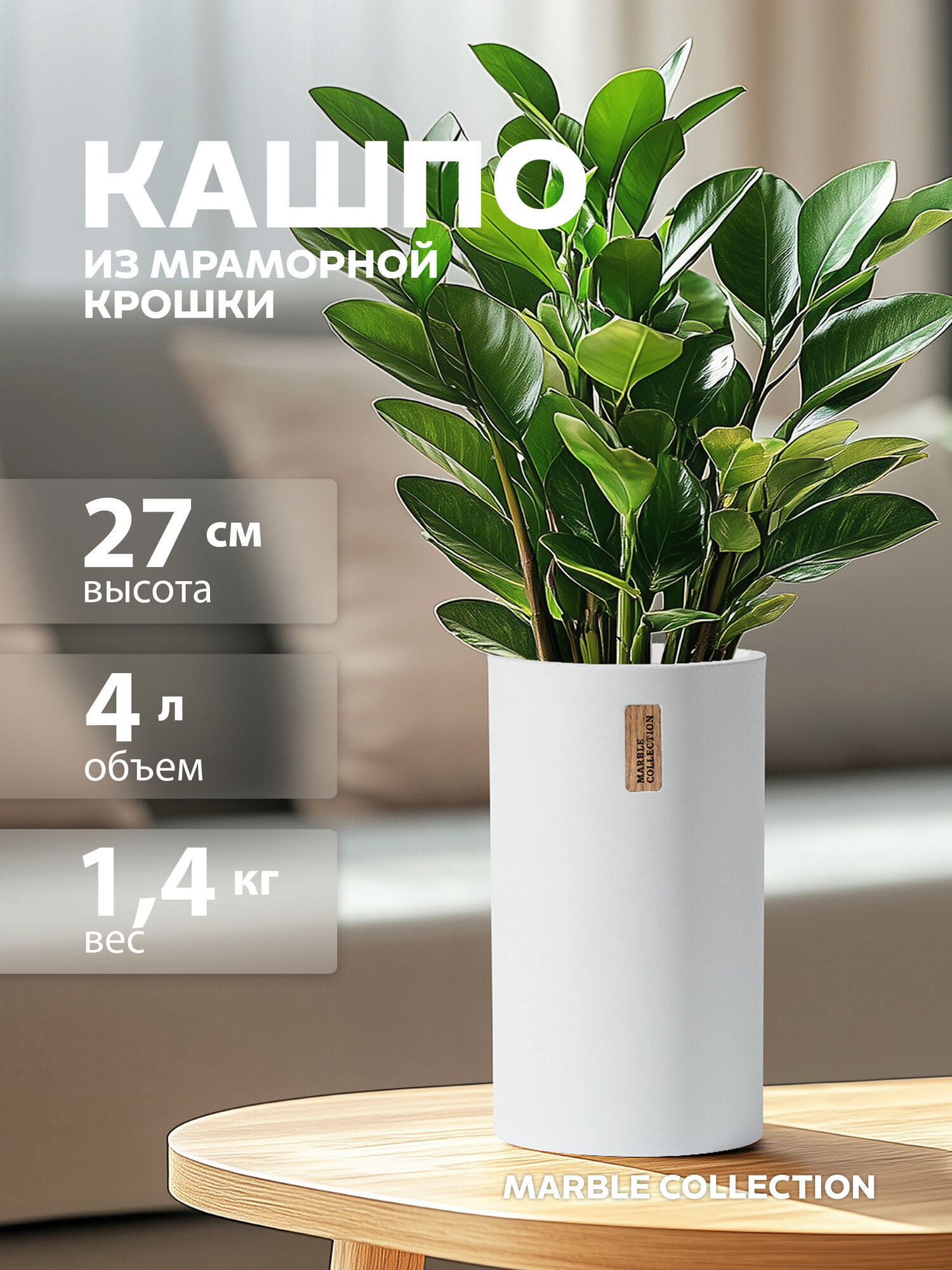 Кашпо ваза для цветов и растений, кашпо высокое , горшок для цветов 4 л, Марал Коллекшн, Marble Collection