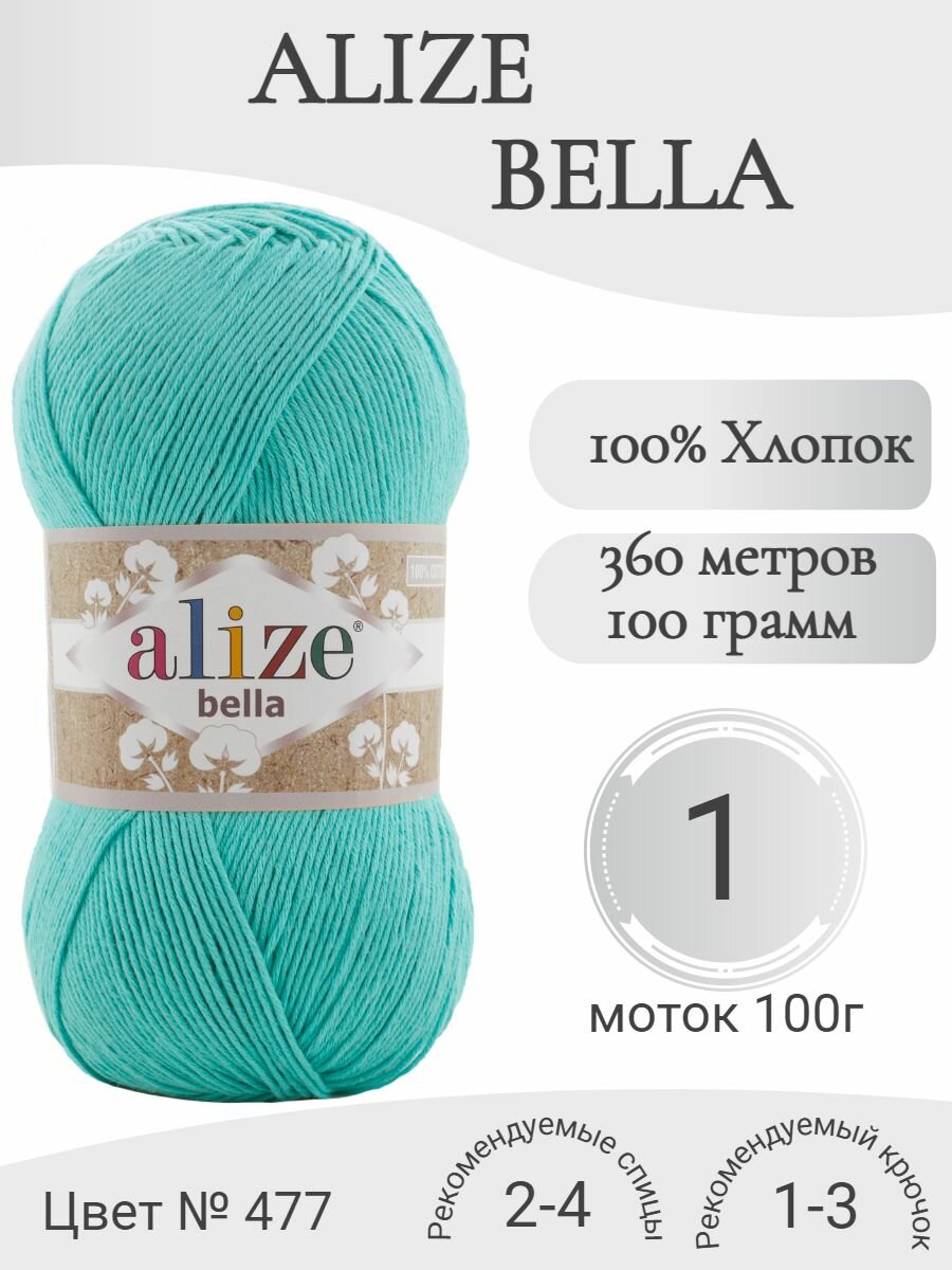 Пряжа Alize Bella (Ализе Белла) 477 бирюза (1 моток)