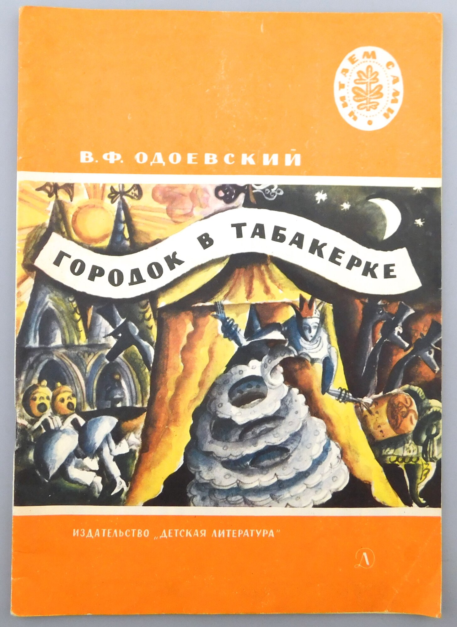 Детская книжка " Городок в табакерке " Сказки Одоевский В. Ф. 1977 г