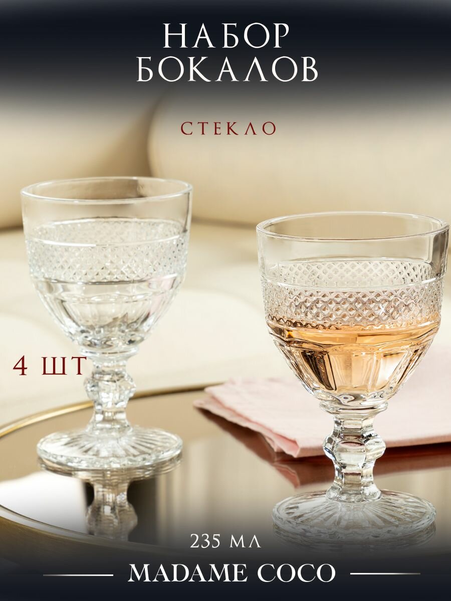 Бокалы для вина 235 мл, 4 шт, стекло, MADAME COCO, прозрачные