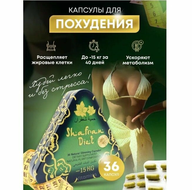 Shafran Diet жиросжигатель для похудения и снижения веса