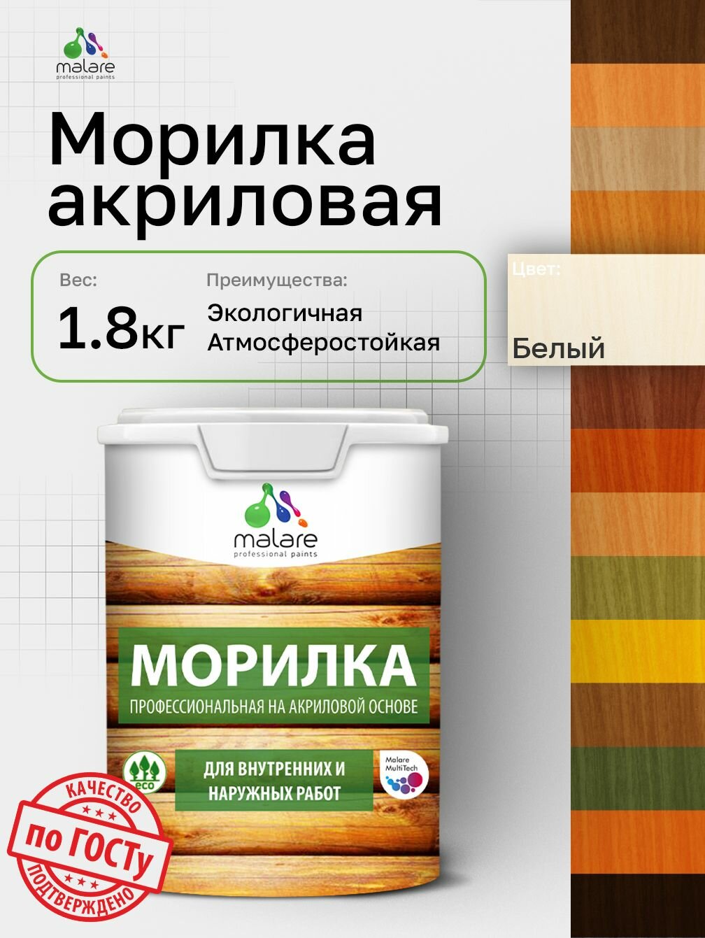 Морилка профессиональная Malare Professional для дерева, для любых деревянных поверхностей, акриловая, быстро сохнет без запаха, цвет белый, 1,8 кг