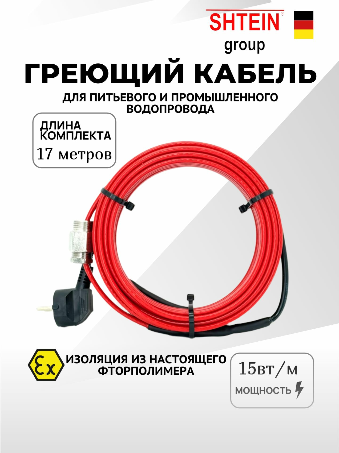 Греющий кабель внутрь трубы с питьевой водой Shtein 15mf 17 метров