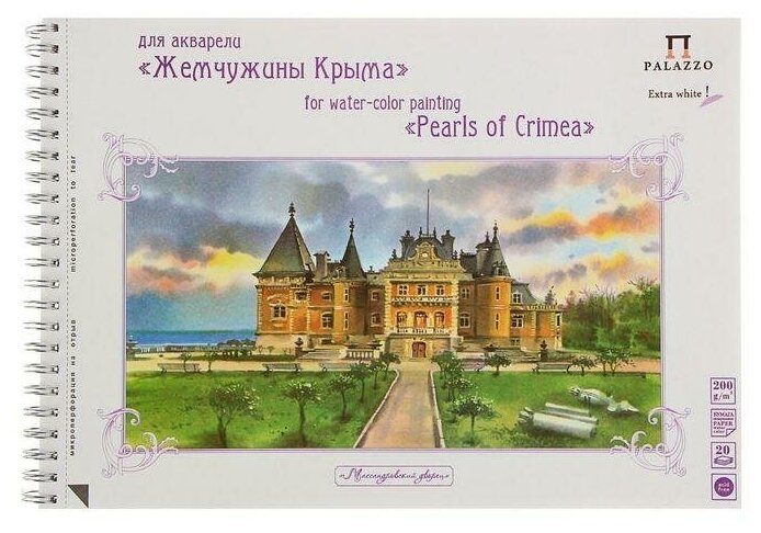 ЛХ. Альбом для акварели А3, 20л. Массандровский дворец 200г. экстра белая