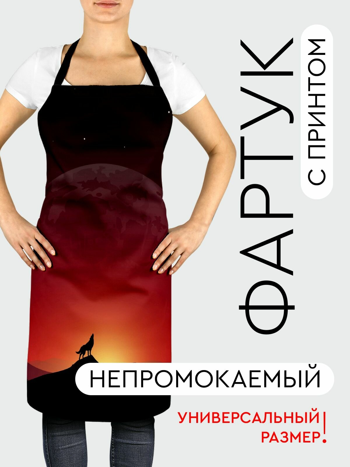 Фартук кухонный, универсальный размер, с водоотталкивающей пропиткой / Вектор / волк / вой