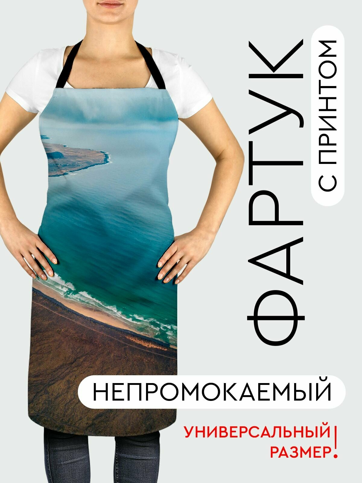 Фартук кухонный, универсальный размер, с водоотталкивающей пропиткой / Природа / океан