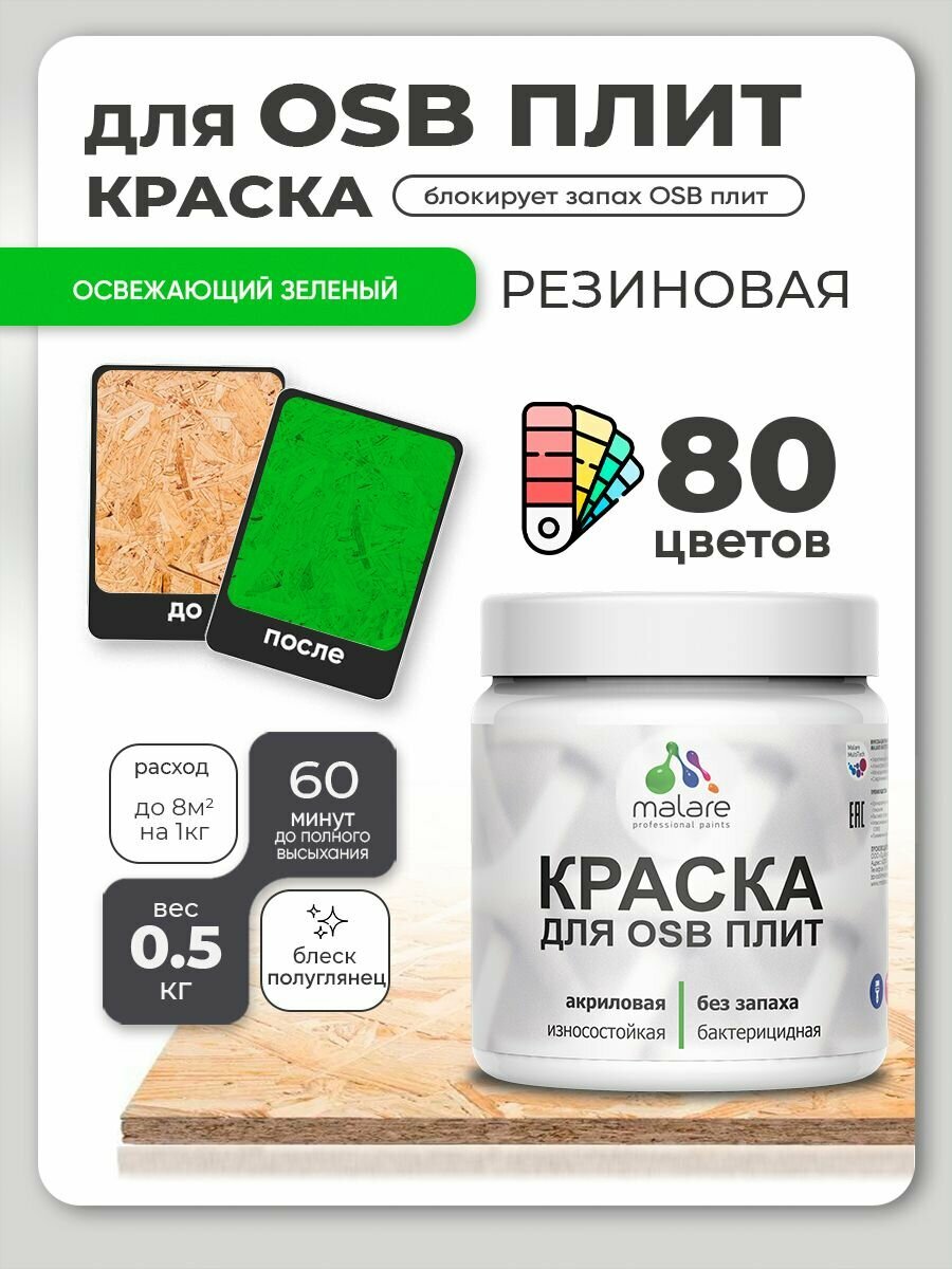 Резиновая краска для ОСБ плит Malare акриловая краска для дерева для наружных и внутренних работ, быстросохнущая без запаха полуглянцевая, освежающий зеленый, 0.5 кг