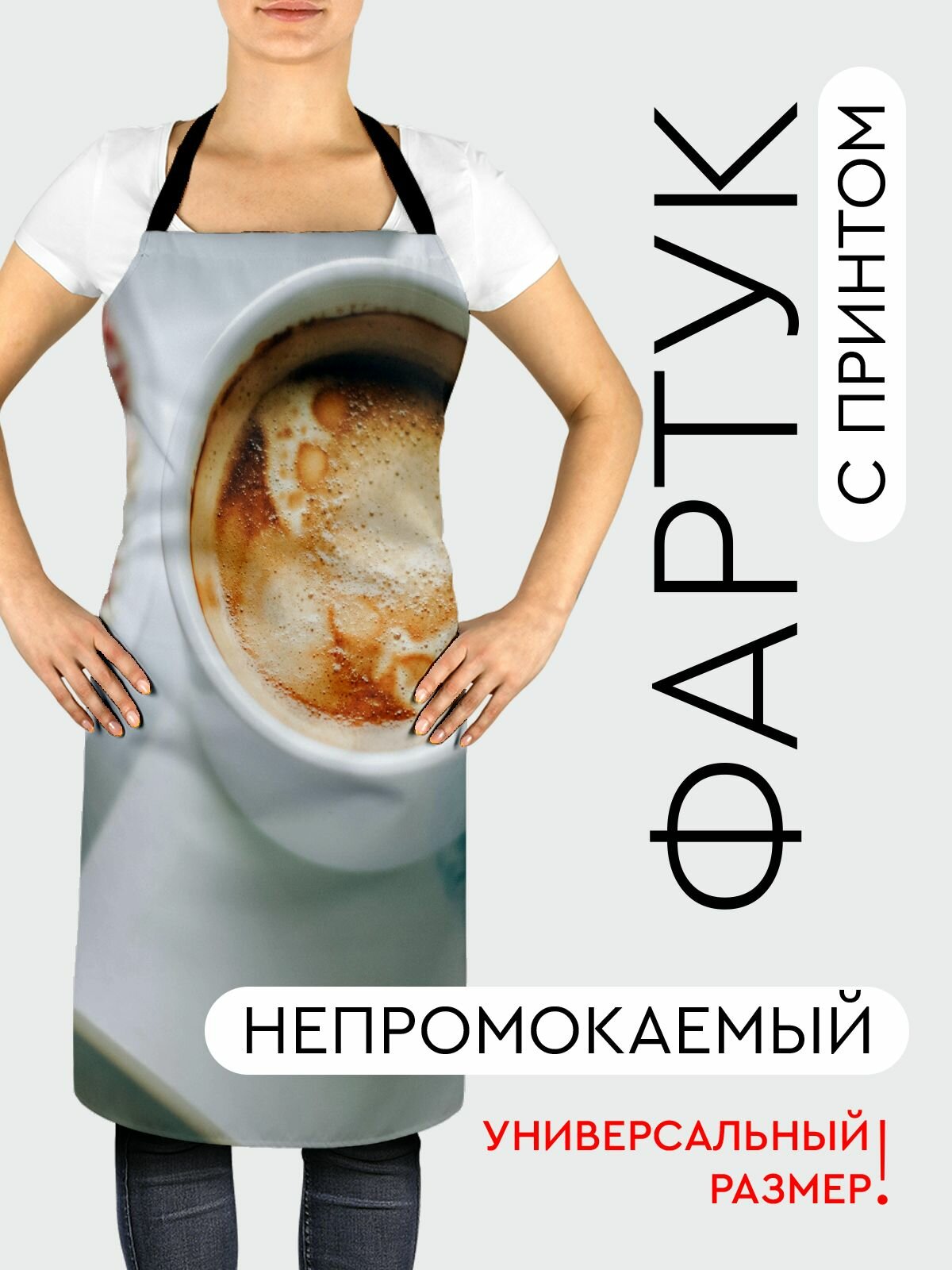 Фартук кухонный, универсальный размер, с водоотталкивающей пропиткой / Еда / кофе / пенка