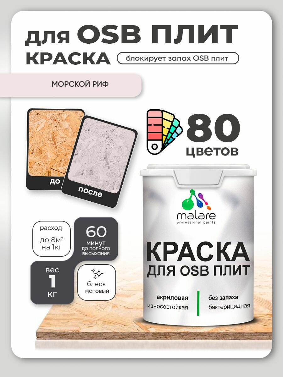 Акриловая краска для ОСБ плит Malare для дерева для наружных и внутренних работ, быстросохнущая без запаха матовая, морской риф, 1 кг