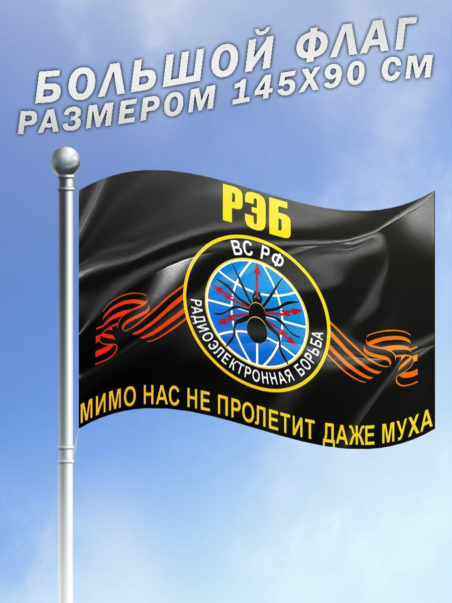 Флаг РЭБ Радиоэлектронная борьба большого размера