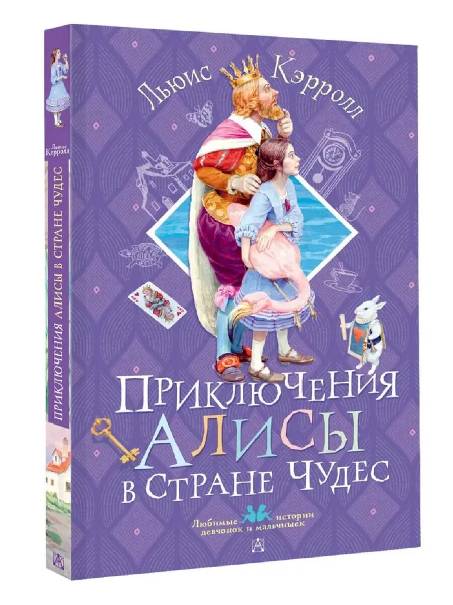 Кэрролл Льюис. Приключения Алисы в Стране Чудес