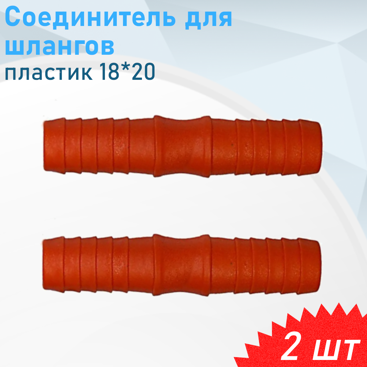 Соединитель для шлангов пластик 18-20*18-20, 2 шт