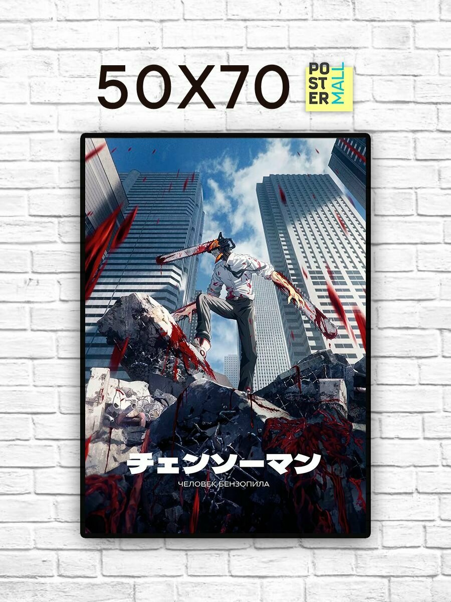 Постер для интерьера на стену (50х70 см). Аниме Человек-Бензопила (Chainsaw Man)