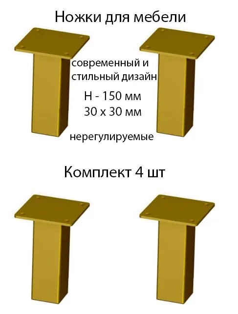 Ножки, опоры для мебели нерегулируемые (4 штуки) Н-150мм, квадратные 30х30мм цвет: золото. Для дивана, кровати, кресла, комода, шкафа, пуфика