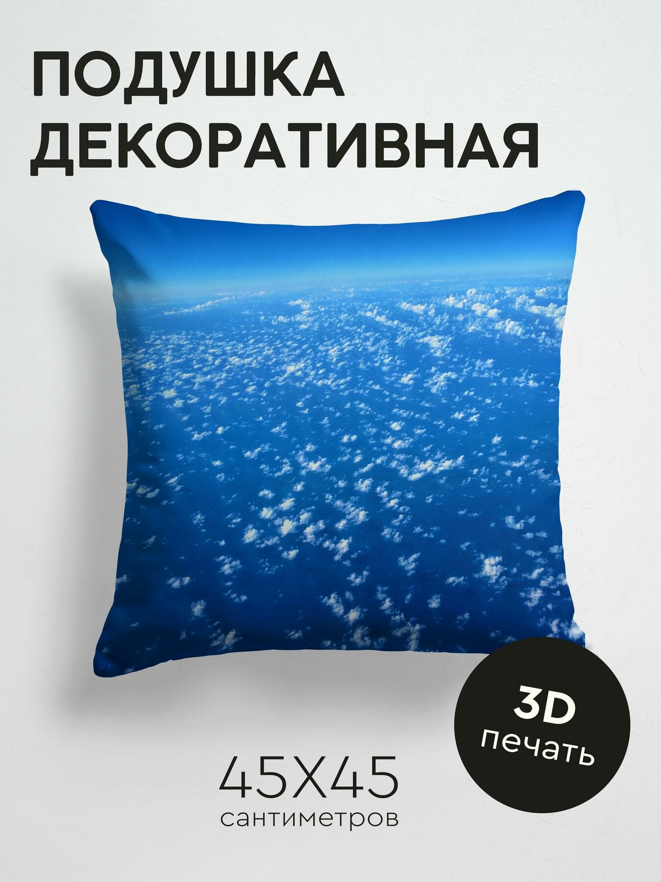 Подушка декоративная, 45x45см / Природа / облака / атмосфера / тропосфера / высота / над облаками / горизонт