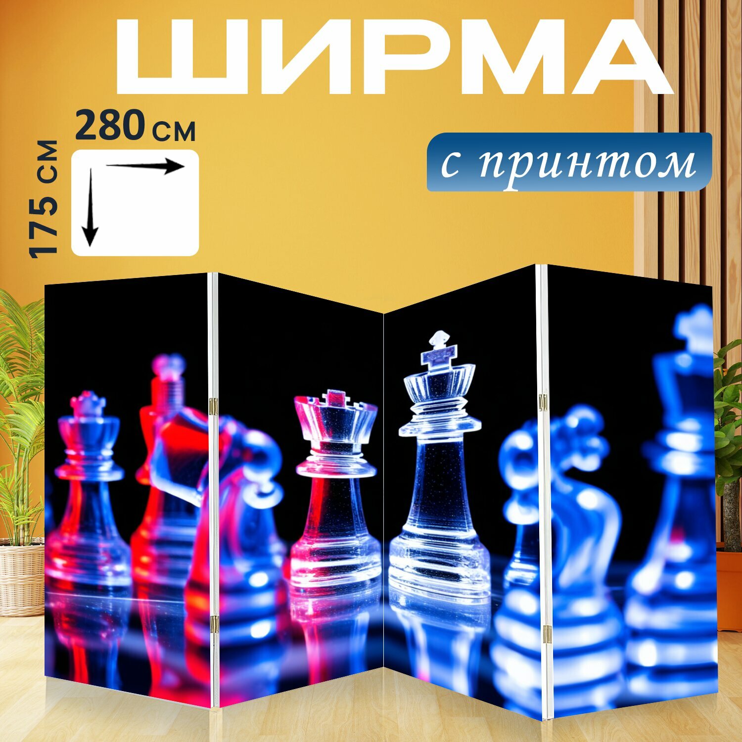 Ширма "Прозрачные шахматные фигуры на светлом стеклянном шахматном поле, подсвеченные синим и красным светом." перегородка для зонирования комнаты с принтом 280x175 см. на холсте