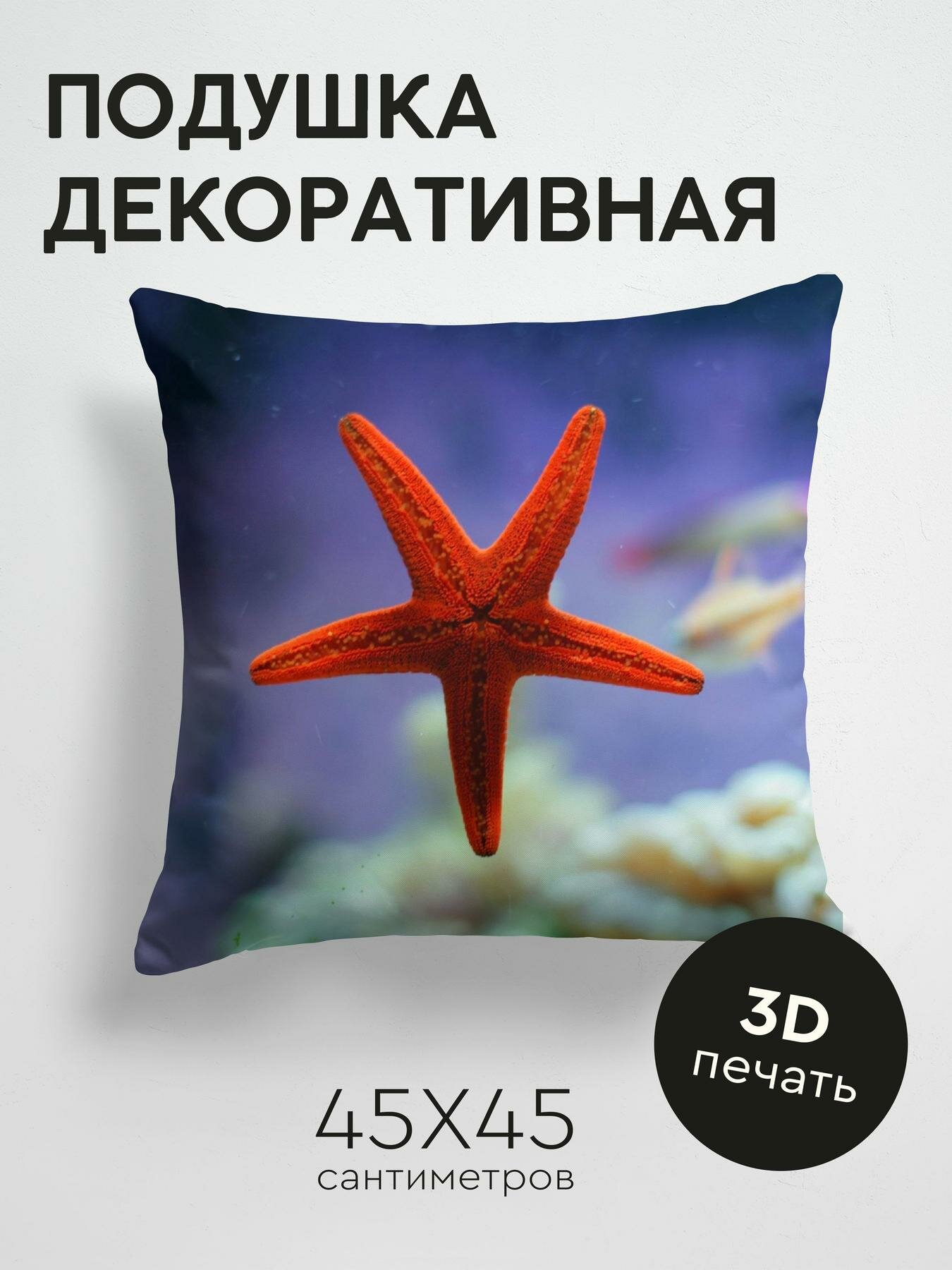 Подушка декоративная, 45x45см / Животные / морская звезда / подводный мир / океан
