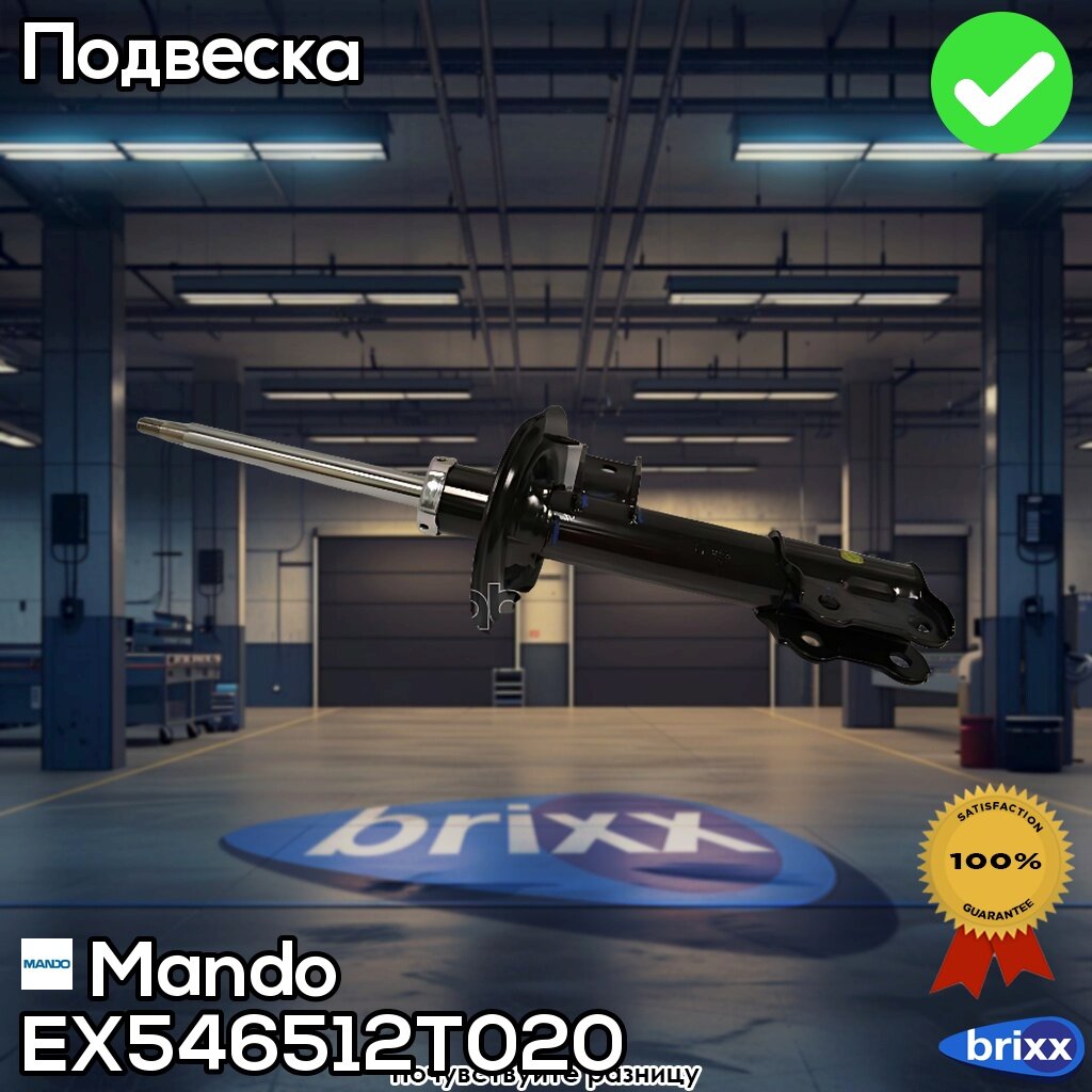 Амортизатор Передний Gas L Hyundai Sonata Vi/Kia Optima 2.0/2.4 01/09-> | Mando арт. EX546512.