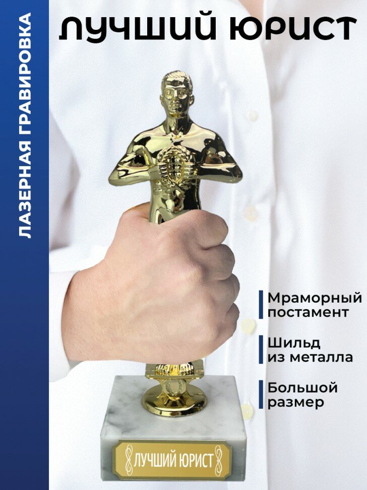 Большая статуэтка фигура "Лучший юрист" (24 см)