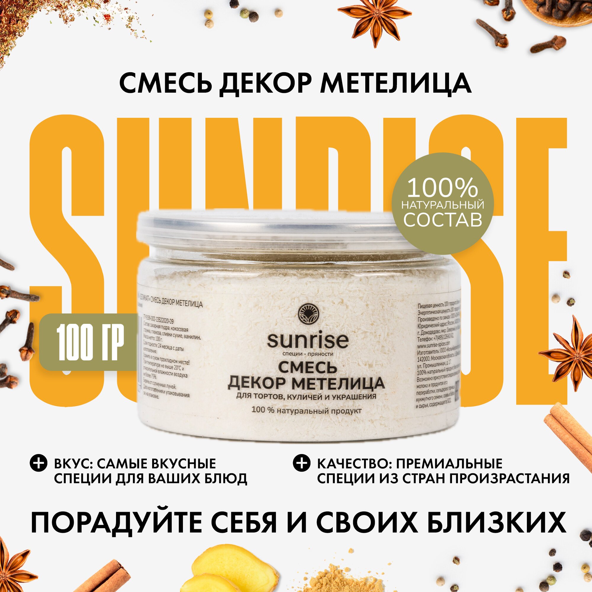 Посыпка кондитерская Sunrise spices "Метелица", ваниль, 100г