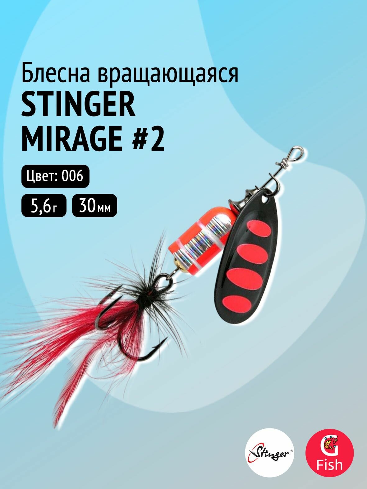 Блесна для рыбалки вращающаяся (вертушка) Stinger Mirage #2 5,6гр #006